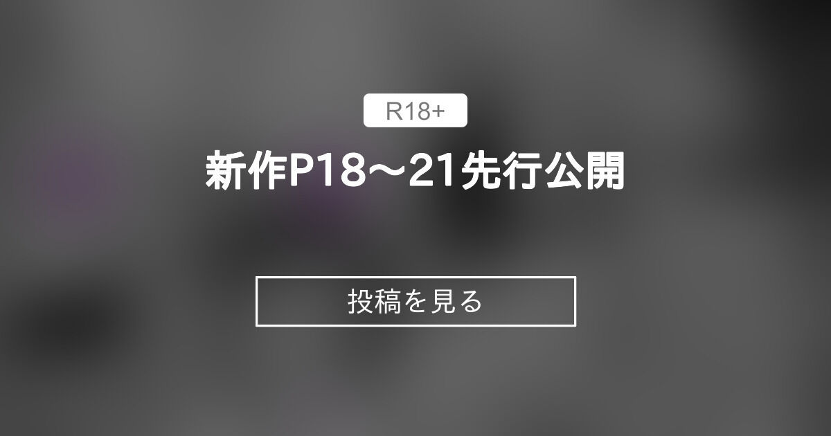 【新作】 新作P18～21先行公開 - 人風メーンの実験室A (人風メーン)の投稿｜ファンティア[Fantia]