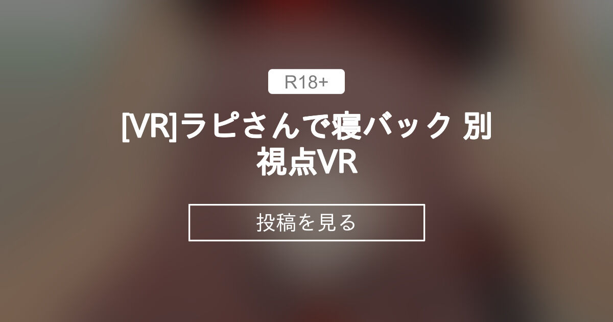 【VR】 [VR]ラピさんで寝バック 別視点VR - McLovin(マクラビン) MMD VR倉庫 (McLovin)の投稿｜ファンティア[Fantia]