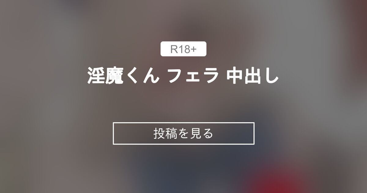 【男の娘】 淫魔くん フェラ 中出し - 赤井ほっぺのファンクラブ (赤井ほっぺ)の投稿｜ファンティア[Fantia]