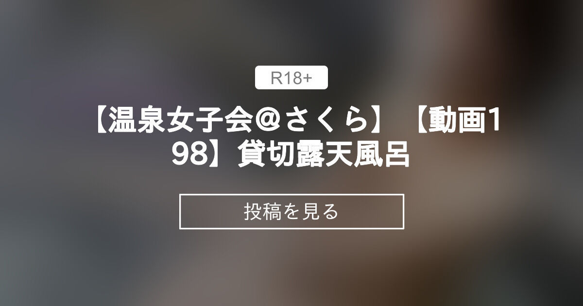 【貸切露天風呂】 【温泉女子会＠さくら】【動画198】貸切露天風呂 - 温泉好きさん集まれ♪ (温泉女子会公式)の投稿｜ファンティア[Fantia]