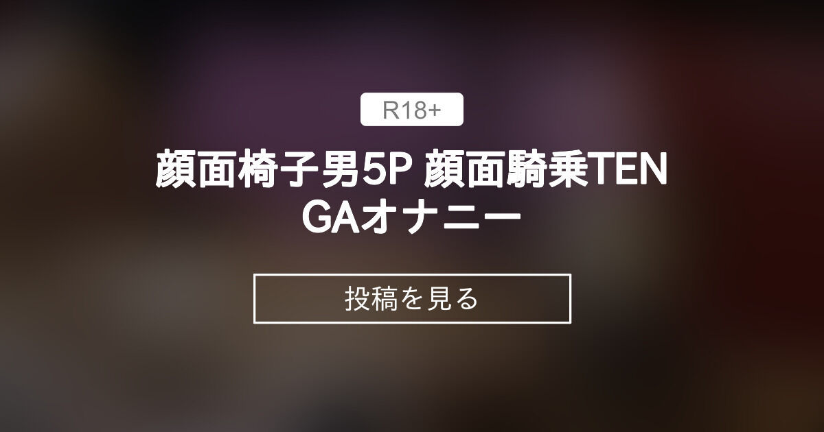 顔面椅子男5P 顔面騎乗TENGAオナニー - 乳首いじり隊ʚ♥ɞみさのM男ファンクラブ (痴女みさ)の投稿｜ファンティア[Fantia]