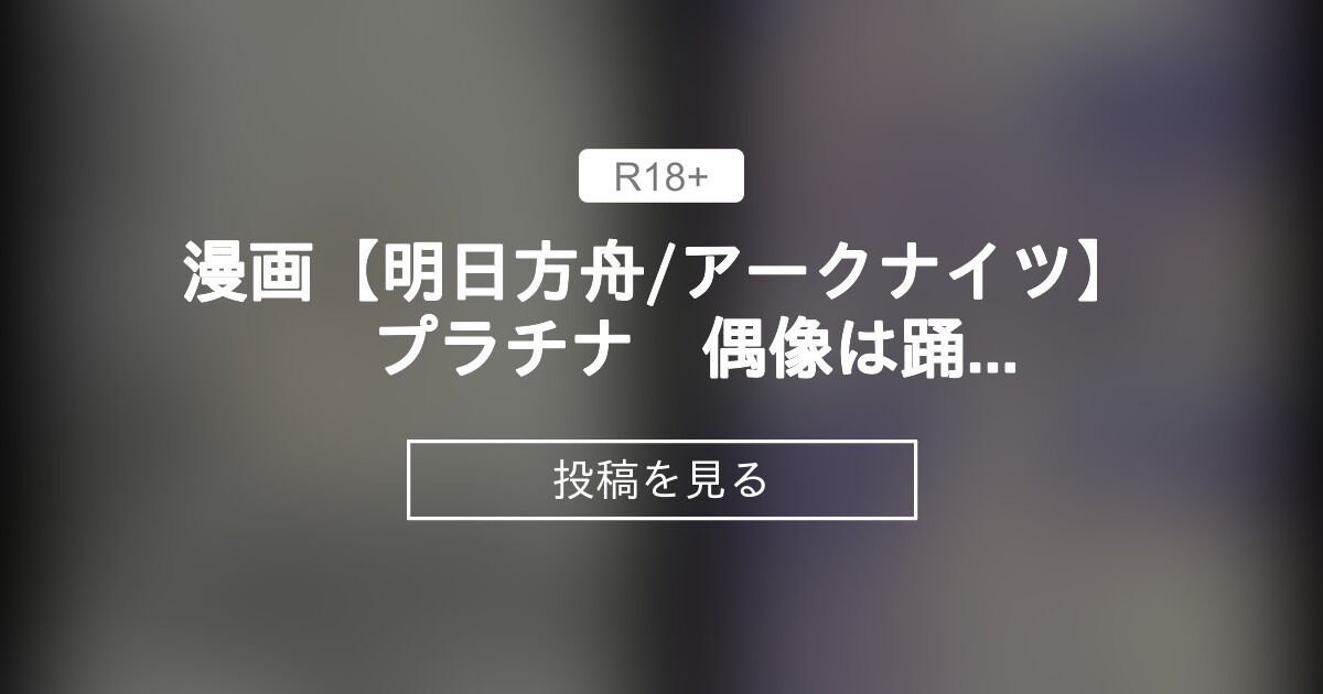 【明日方舟】 漫画【明日方舟/アークナイツ】 プラチナ 偶像は踊る 36P - ミドリトイオリ (ミドリトイオリ)の投稿｜ファンティア[Fantia]