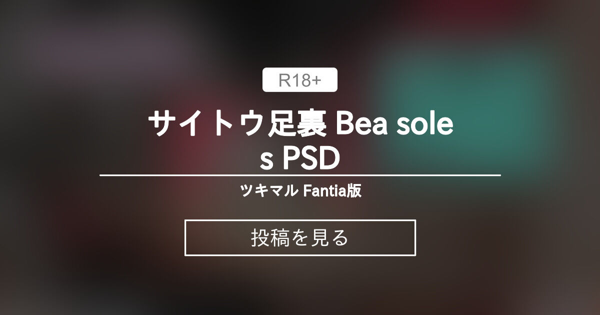 サイトウ足裏 Bea soles PSD - ツキマル Fantia版 (ツキマル)の投稿｜ファンティア[Fantia]