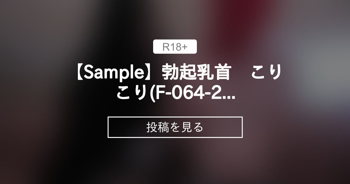【乳首責め】 【Sample】勃起乳首 こりこり(F-064-2) - 白檀女王様Officialファンティア 香木の戯れ (白檀女王様)の投稿｜ファンティア[Fantia]