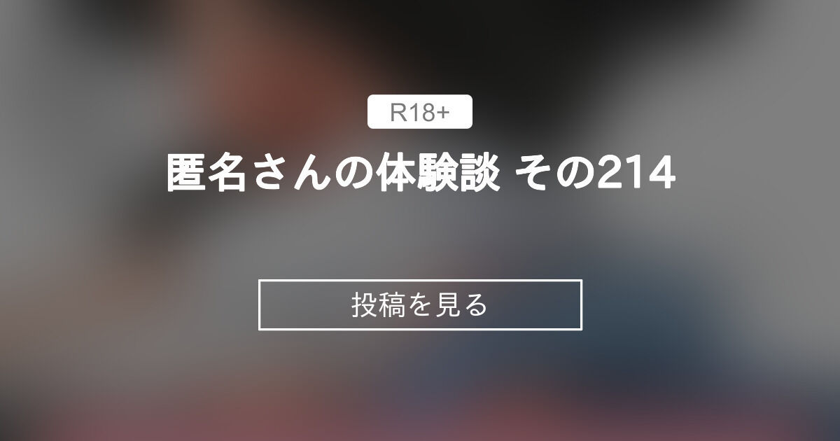 【パンツ】 匿名さんの体験談 その214 - しろの絵本屋さん (こえだ しろ)の投稿｜ファンティア[Fantia]