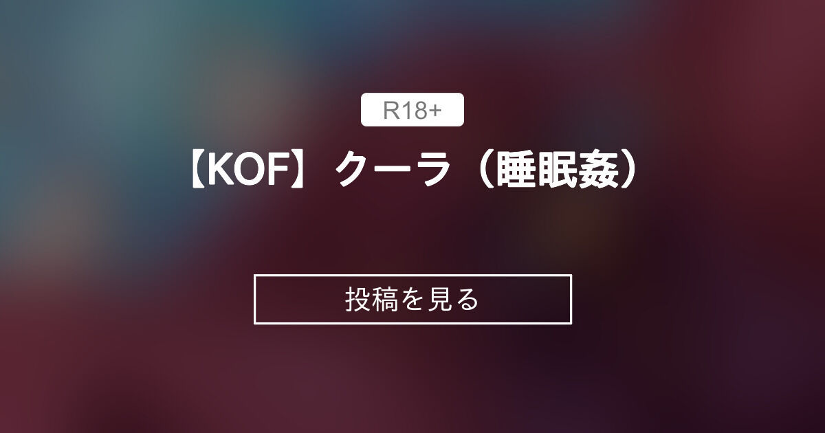 【KOF】クーラ（〇〇〇） - レンタロウの巣 (レンタロウ)の投稿｜ファンティア[Fantia]