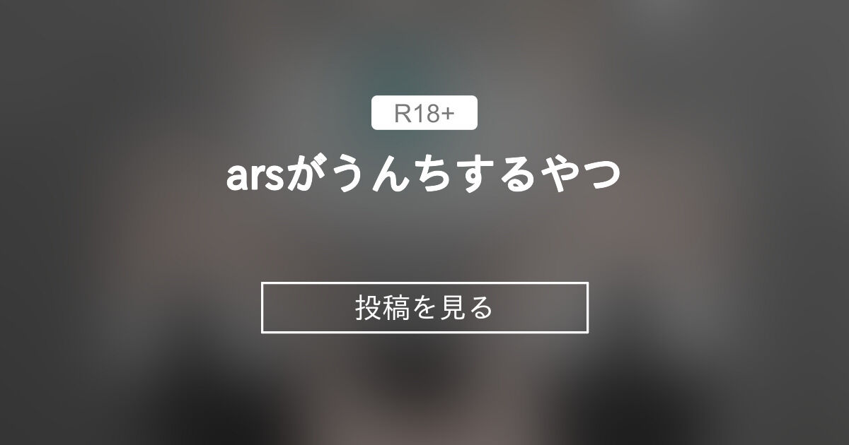 arsがうんちするやつ - かしわもちファンクラブ (かしわもち)の投稿｜ファンティア[Fantia]