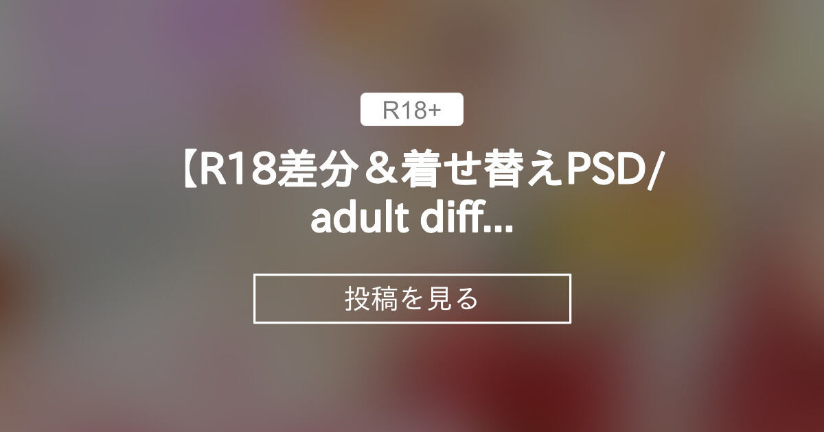 【オリジナル】 【R18差分＆着せ替えPSD/adult diff/成人差異/성인의 차이】メイド服/Maid clothes/女僕服/하녀복 - ☕カフェちゃんと一緒🍶 (☕ポルリン🍶2/ ...