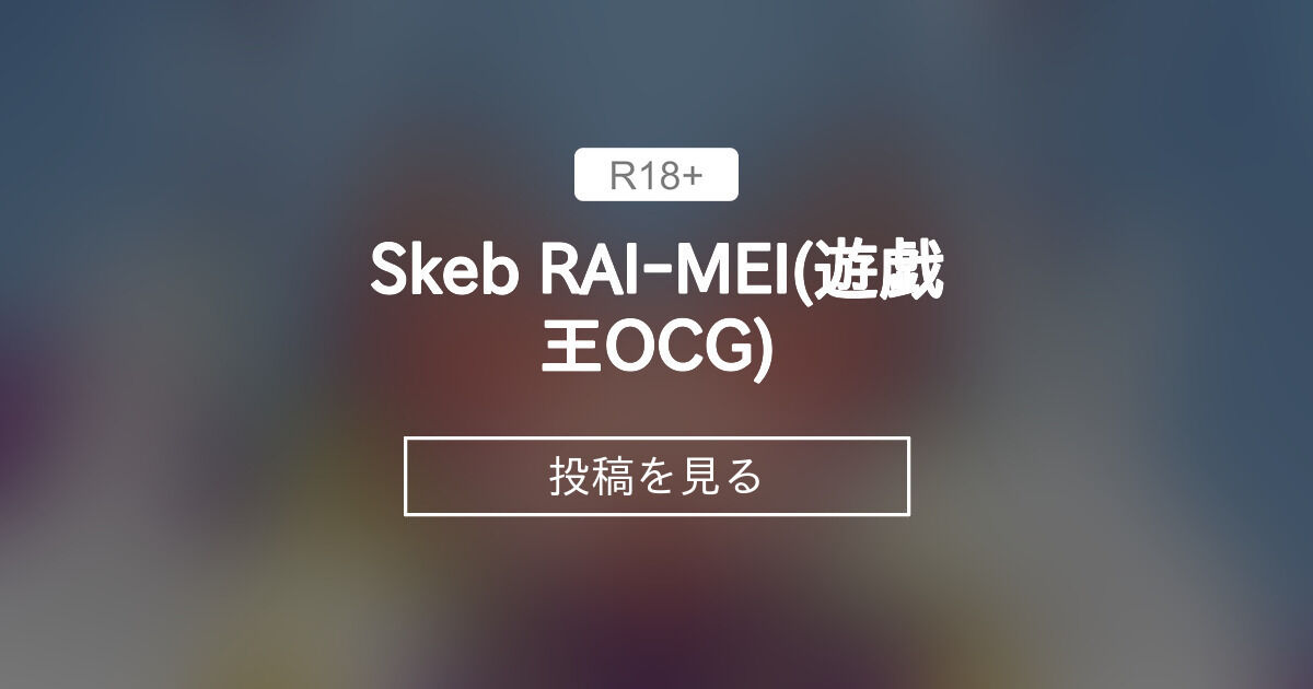 【巨乳化】 Skeb RAIｰMEI(遊戯王OCG) - すりりんぐファンクラブ (すりりんぐ)の投稿｜ファンティア[Fantia]
