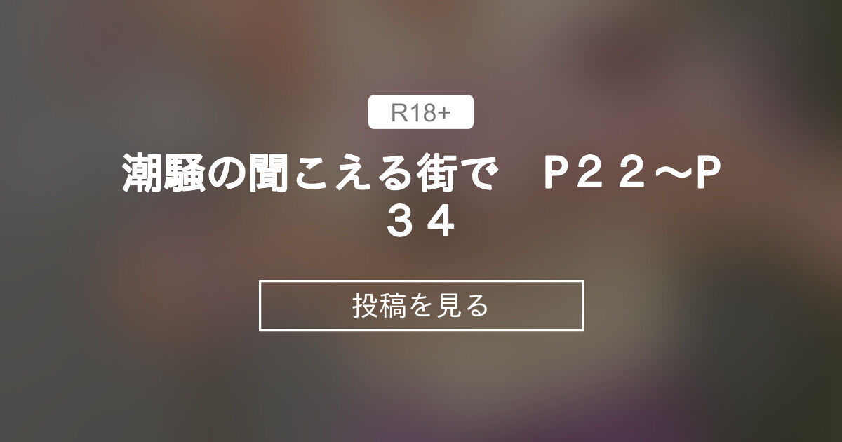 潮騒の聞こえる街で P22～P34 - 玉屋劇場 (玉屋キネマ)の投稿｜ファンティア[Fantia]