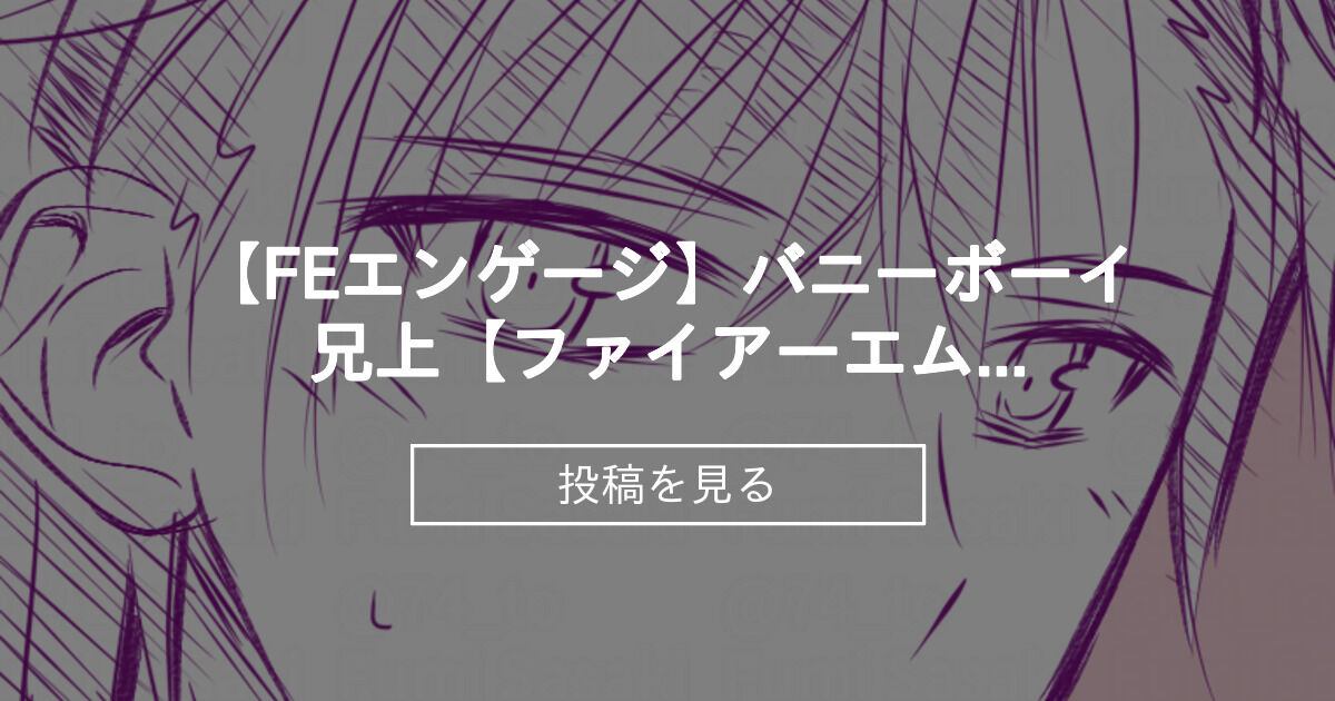 【FE】 【FEエンゲージ】バニーボーイ兄上【ファイアーエムブレム】 - 篠木ふみのFantia (篠木ふみ)の投稿｜ファンティア[Fantia]