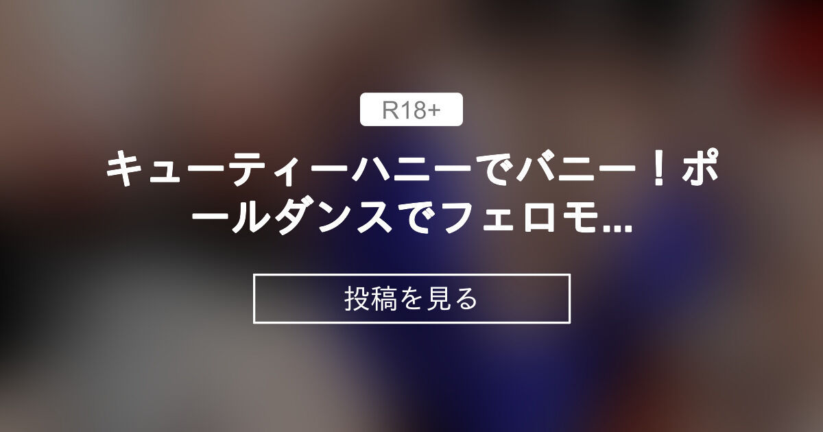 【キューティーハニー】 キューティーハニーでバニー！ポールダンスでフェロモン擦り付け - URA Rh-s ULTRA FANTIA版 (URA 速位人矢)の投稿｜ファンティア[Fantia]