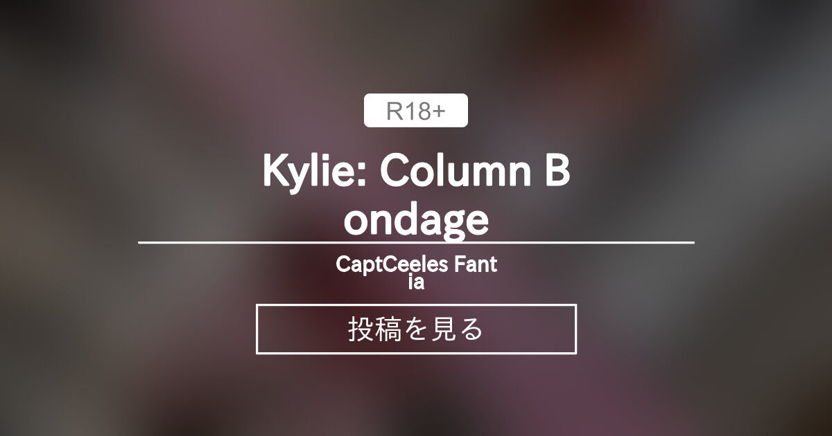 【拘束】 Kylie: Column Bondage - CaptCeele's Fantia (CaptCeele)の投稿｜ファンティア ...