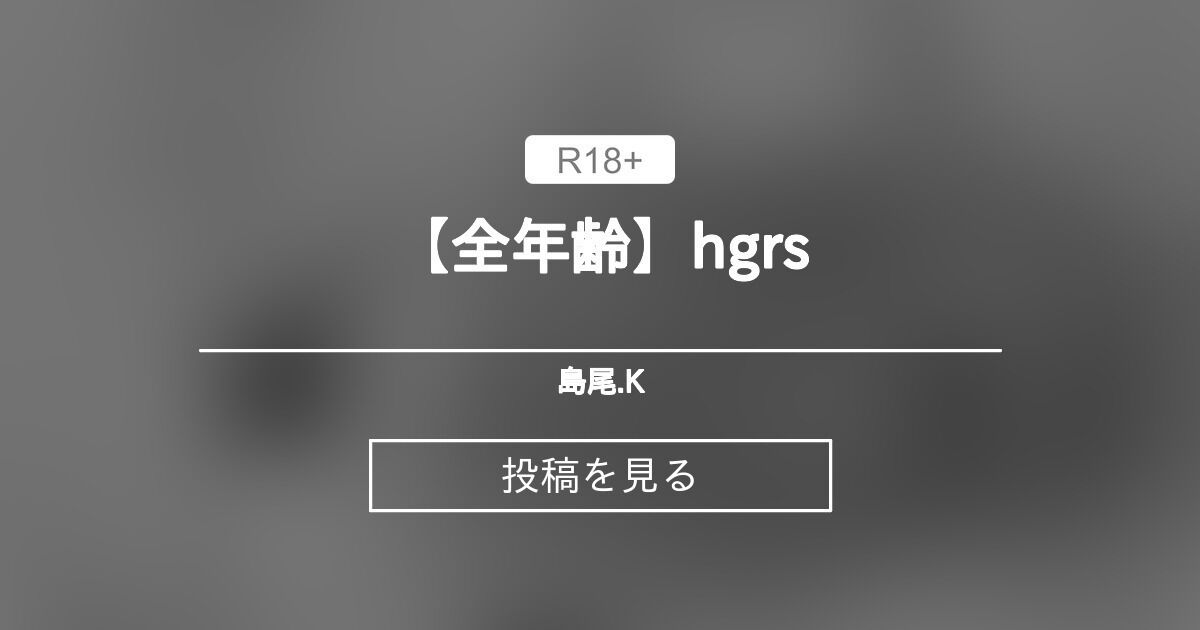 【大石さん】 【全年齢】hgrs - 🔞島尾.K 🔞 (@heilufuy)の投稿｜ファンティア[Fantia]