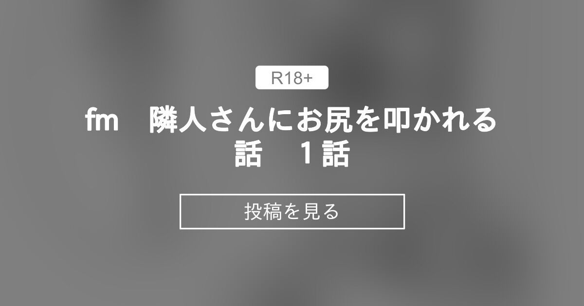 fm 隣人さんにお尻を叩かれる話 1話 - るなファンクラブ (るな)の投稿｜ファンティア[Fantia]