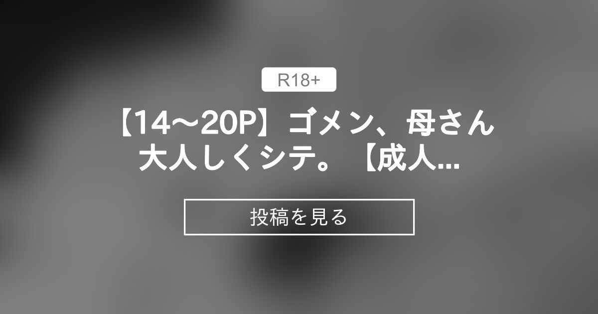 【漫画】 【14～20P】ゴメン、母さん大人しくシテ。【成人向け漫画】進捗報告 - さーくるだいだいいろ。 (橙式部)の投稿｜ファンティア[Fantia]