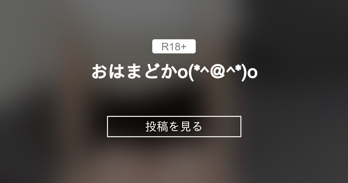 おはまどかo(*^＠^*)o - 🍒妹系JDまどか (素人JDまどか🍒)の投稿｜ファンティア[Fantia]