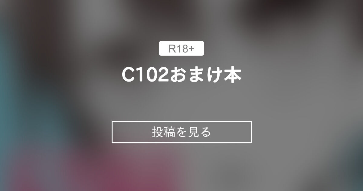 C102おまけ本 - ピコピコ★ラビリンス (藤坂リリック)の投稿｜ファンティア[Fantia]