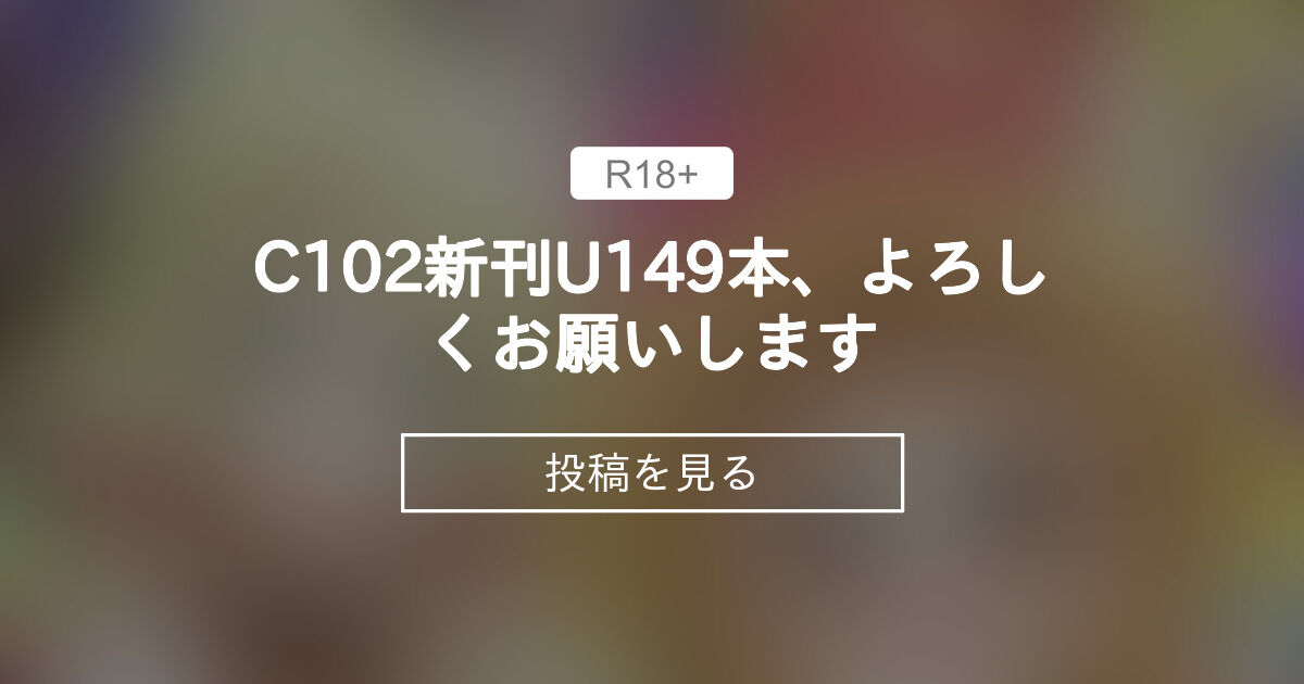 【C102】 C102新刊U149本、よろしくお願いします - ああああ一族組合 (藍浦あいう)の投稿｜ファンティア[Fantia]