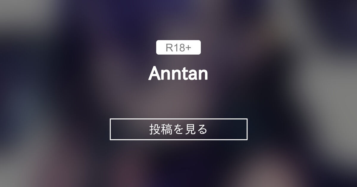 【イラスト】 Anntan😍 - ももちちファンクラブ (ももやまかねちち)の投稿｜ファンティア[Fantia]
