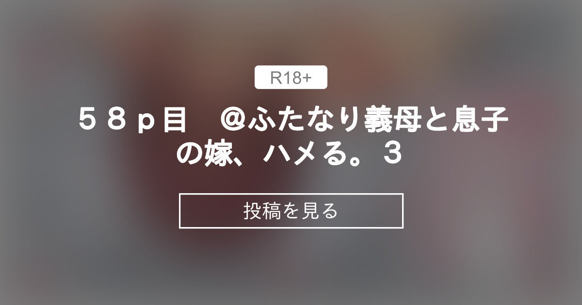 【オリジナル】 58p目 ＠ふたなり義母と息子の嫁、ハメる。3 - むっつむーのファンティア (むっつむー)の投稿｜ファンティア[Fantia]