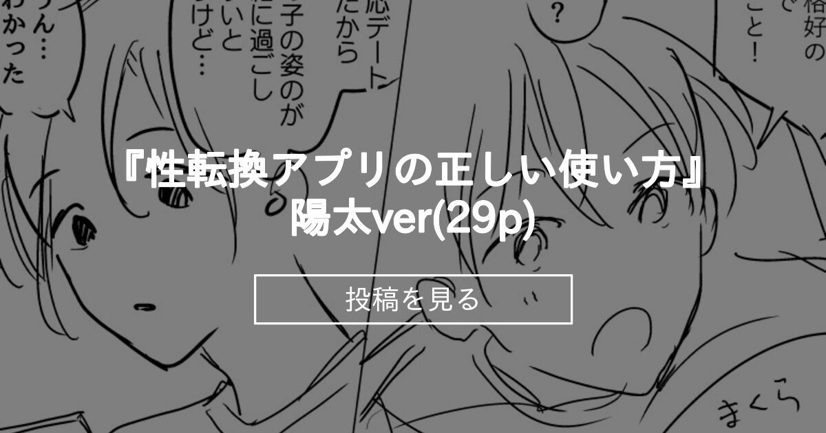 『性転換アプリの正しい使い方』陽太♂ver(29p) - もげたま (田中森よこた)の投稿｜ファンティア[Fantia]