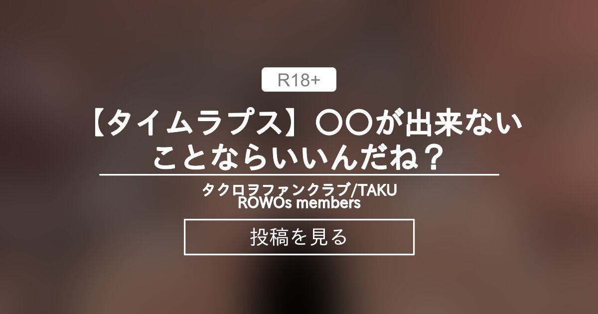 【女の子】 【タイムラプス】〇〇が出来ないことならいいんだね？ - タクロヲファンクラブ/TAKUROWO's members (タクロヲ ...