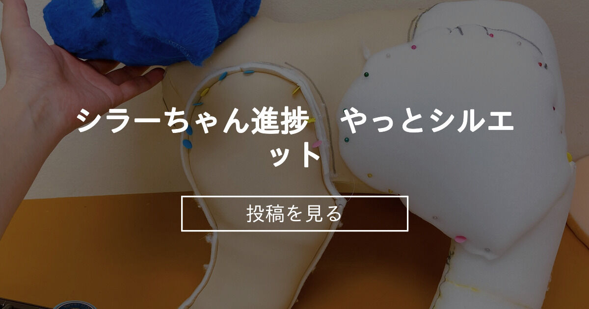 シラーちゃん進捗 やっとシルエット - アンスロメイト！ (AnthroMate)の投稿｜ファンティア[Fantia]