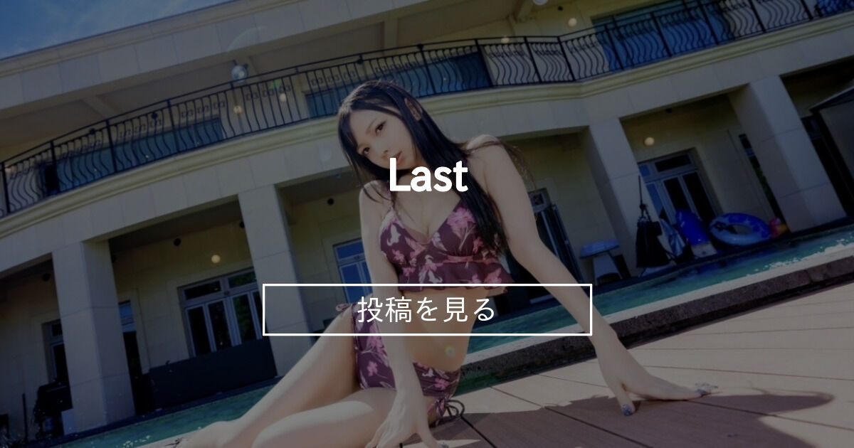 Last👙 - りっくりくにされてやんよ☆ (りっきゅん)の投稿｜ファンティア[Fantia]