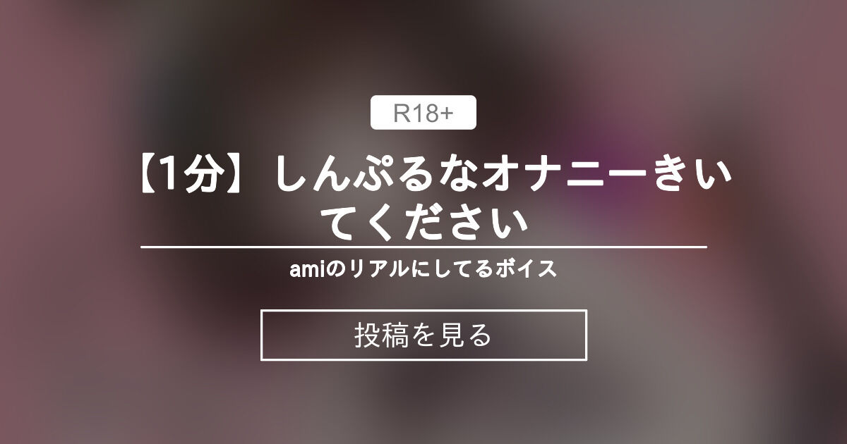 【オナニー】 【1分】しんぷるなオナニーきいてください - amiのリアルにしてるボイス (きむら あみ)の投稿｜ファンティア[Fantia]