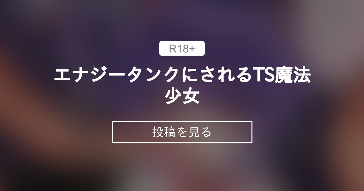 エナジータンクにされるTS魔法少女 - 🌟おじじ🌟のファンティア (🌟おじじ🌟)の投稿｜ファンティア[Fantia]