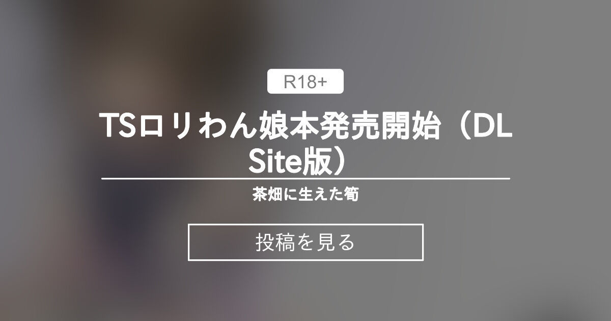 【TSF】 TS〇〇わん娘本発売開始（DLSite版） - 茶畑に生えた筍 (いが扇風機)の投稿｜ファンティア[Fantia]