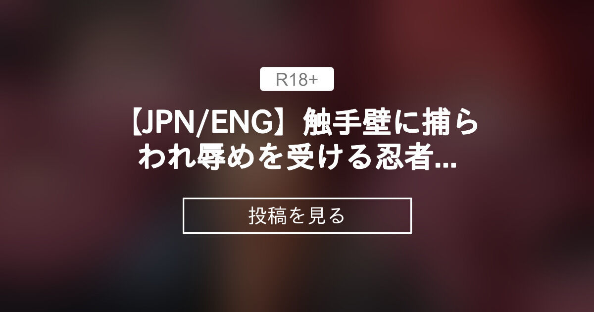 【オリジナル】 【JPN/ENG】触手壁に捕らわれ〇めを受ける忍者たち - 偏愛ヒーロー fantia支部 (四月一日進)の投稿｜ファンティア[Fantia]