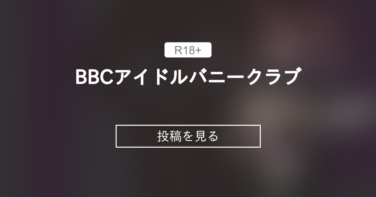 【アイドルマスターシンデレラガールズ】 BBCアイドルバニークラブ - NTRで抜け (えっほえほ)の投稿｜ファンティア[Fantia]
