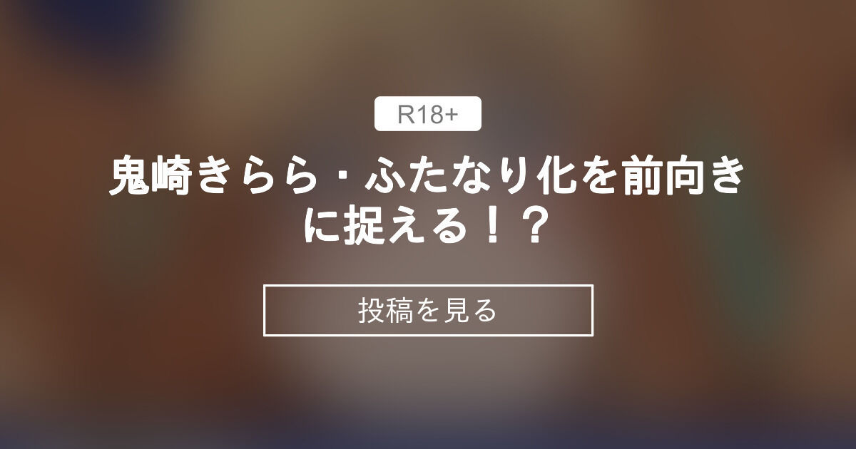 【ふたなり】 鬼崎きらら・ふたなり化を前向きに捉える！？ - レギマンの部室 (レギマン/regiman)の投稿｜ファンティア[Fantia]