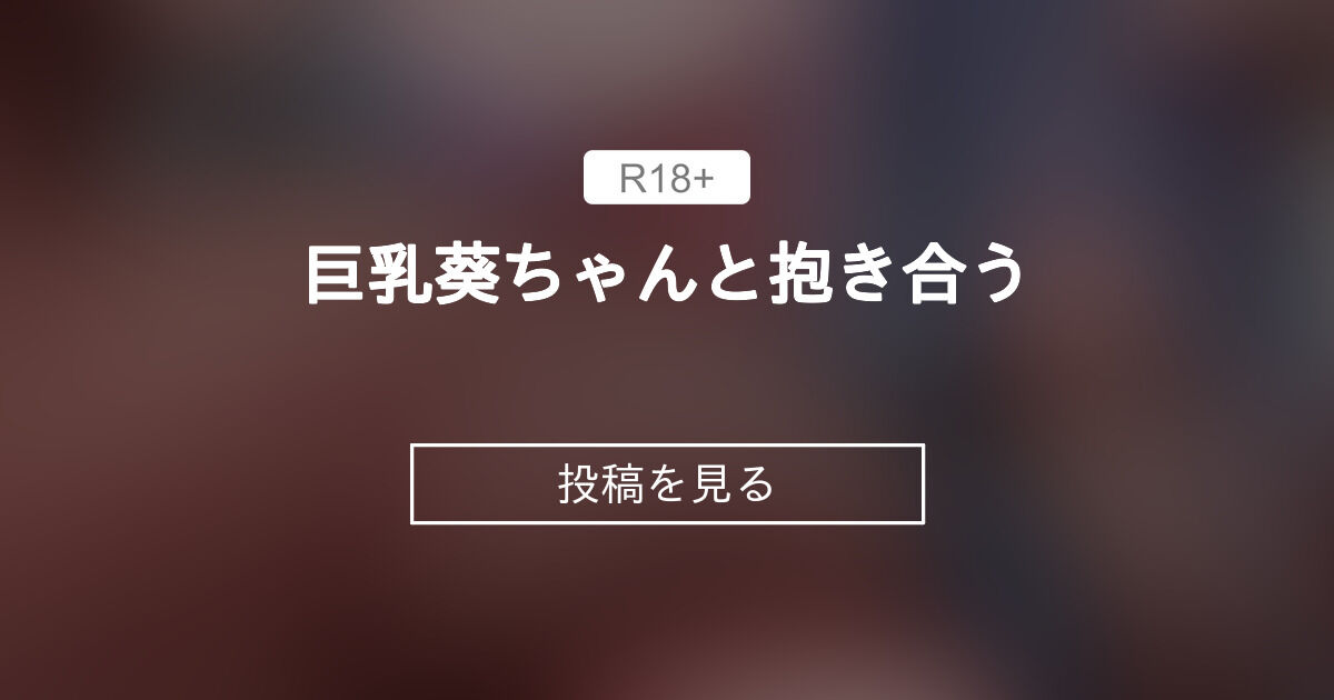 【VOICEROID】 巨乳葵ちゃんと抱き合う - microa作品集🔆 (microa)の投稿｜ファンティア[Fantia]