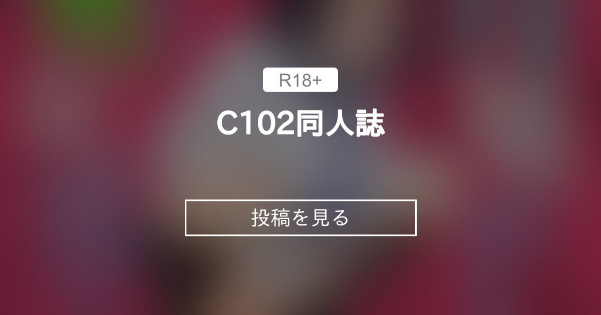 【ゲツカノ】 C102同人誌 - はぶらえる (はぶらえる)の投稿｜ファンティア[Fantia]