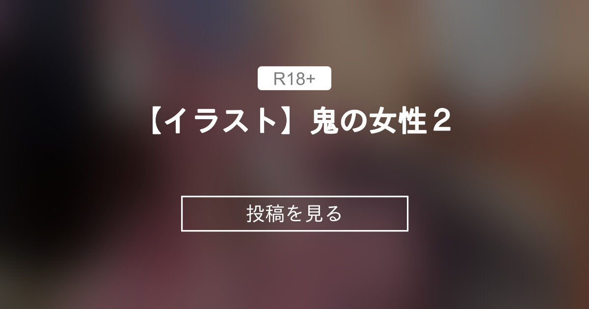 【カラー】 【イラスト】鬼の女性2 - Bkyu-Fantia (bkyu)の投稿｜ファンティア[Fantia]