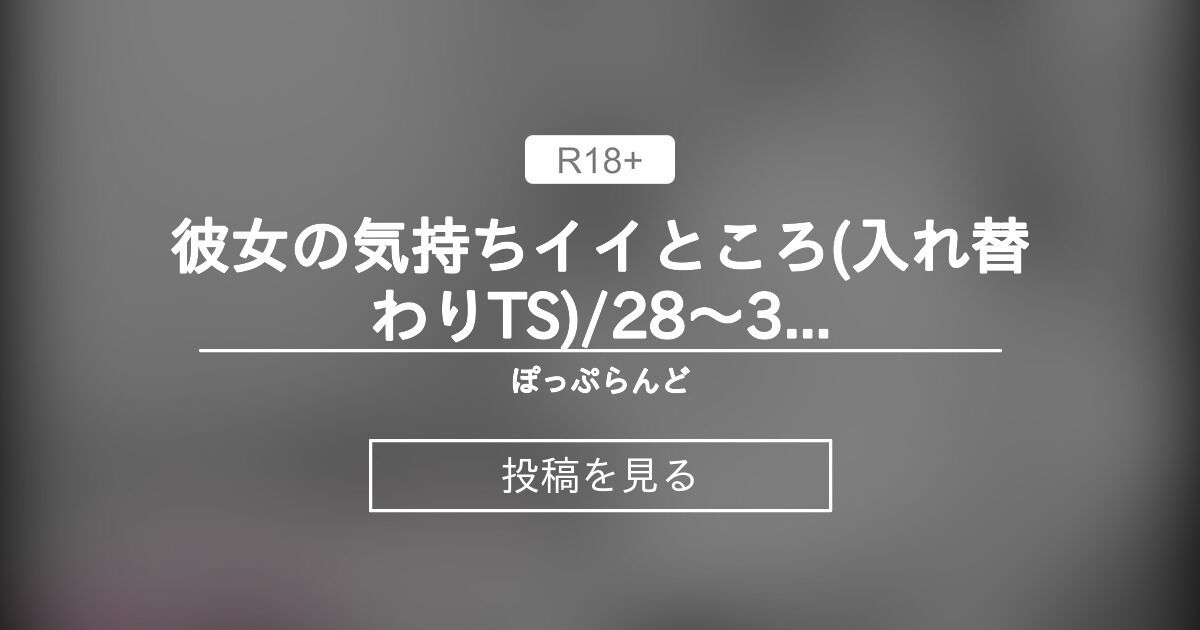 【TS】 彼女の気持ちイイところ(入れ替わりTS)/28～31p【完結】 - ぽっぷらんど (柊ぽぷら)の投稿｜ファンティア[Fantia]