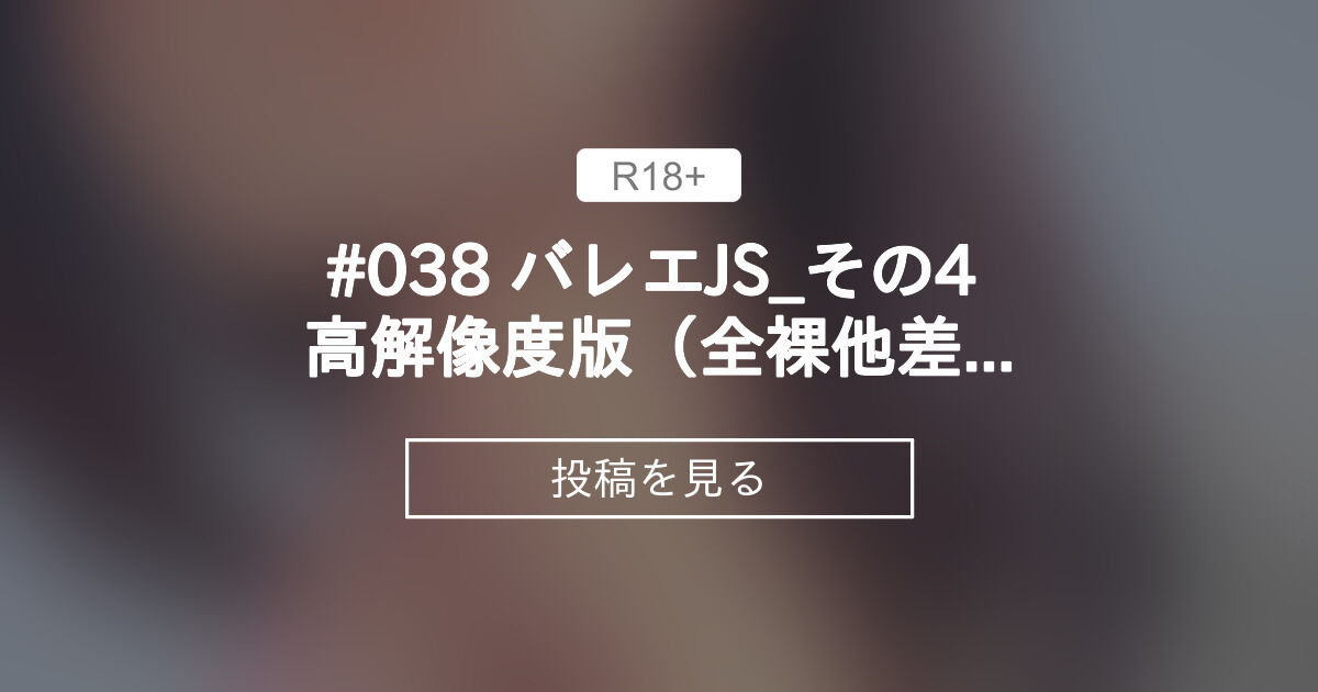 【オリジナル】 #038 バレエJS_その4 高解像度版（全裸他差分） - ちるどはうす (葵久美子＠ちっぱい!(挨拶))の投稿｜ファンティア[Fantia]
