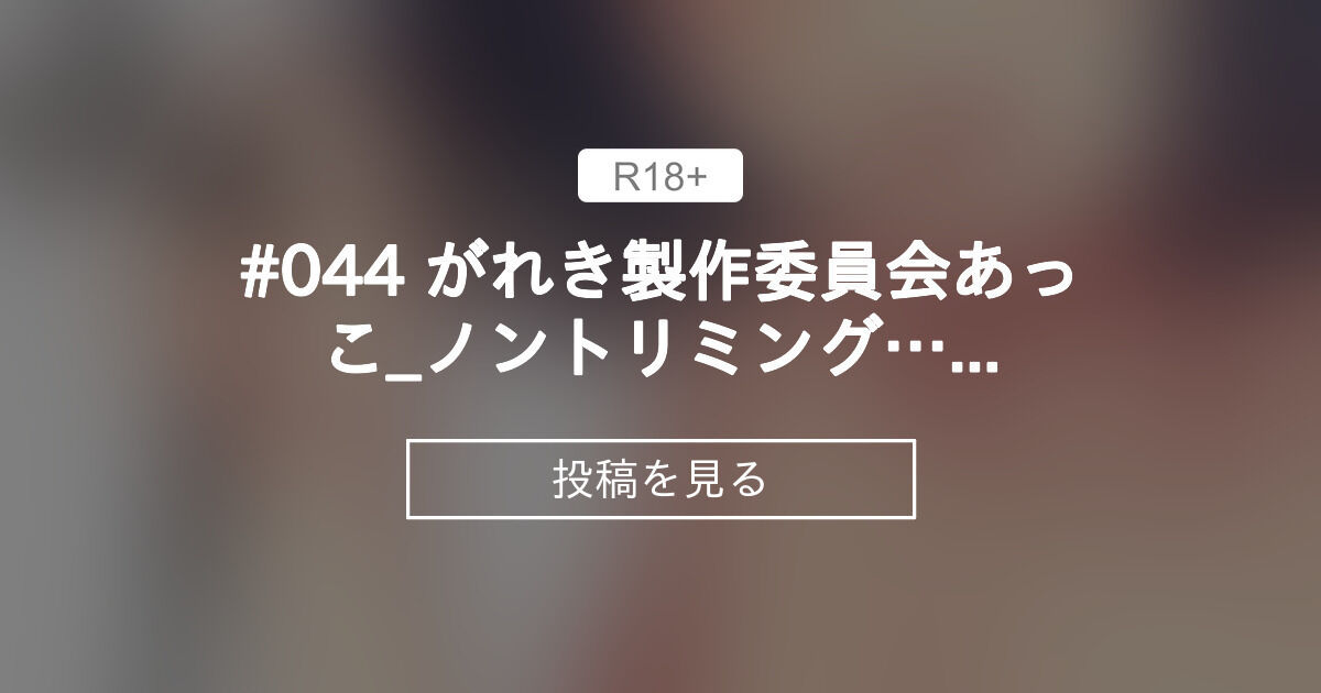 【オリジナル】 #044 がれき製作委員会あっこ_ノントリミング…高解像度版（＆全裸差分他ラフ） - ちるどはうす (葵久美子＠ちっぱい!(挨拶))の投稿｜ファンティア[Fantia]