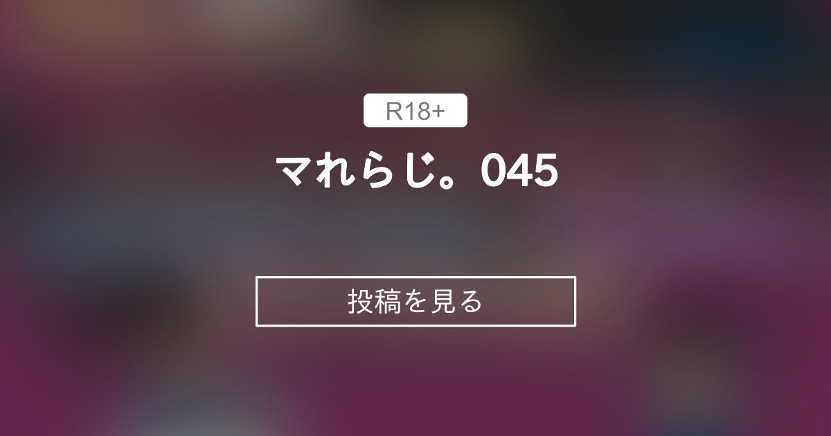【ラジオ】 マれらじ。045 - 楠木マれの『ふぁ』 (楠木マれ)の投稿｜ファンティア[Fantia]