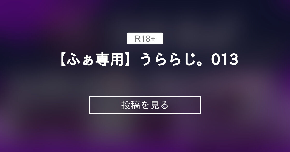 【ラジオ】 【ふぁ専用】うららじ。013 - 楠木まれの『ふぁ』 (楠木まれ)の投稿｜ファンティア[Fantia]
