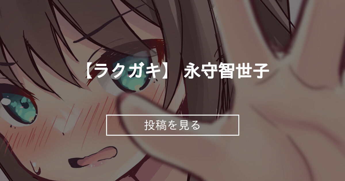 【ちっちゃい先生】 【ラクガキ】 永守智世子 - Angels sky (天壌りゅか)の投稿｜ファンティア[Fantia]