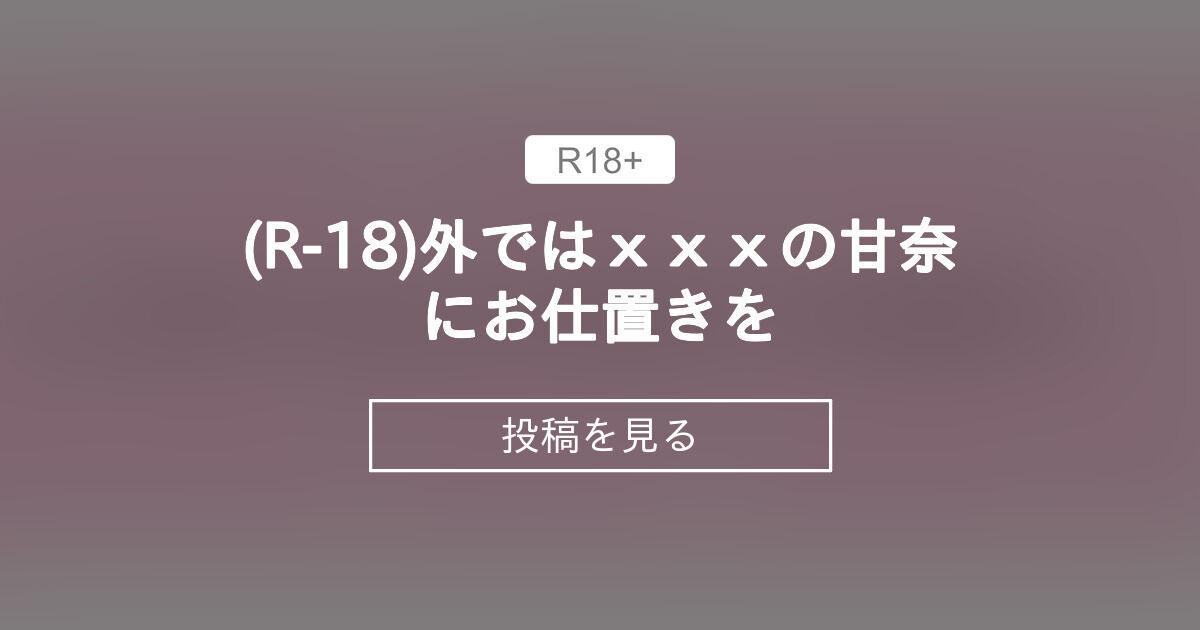 【R-18】 (R-18)外ではxxxの甘奈に"お仕置き"を - ありさ (ありさ)の投稿｜ファンティア[Fantia]