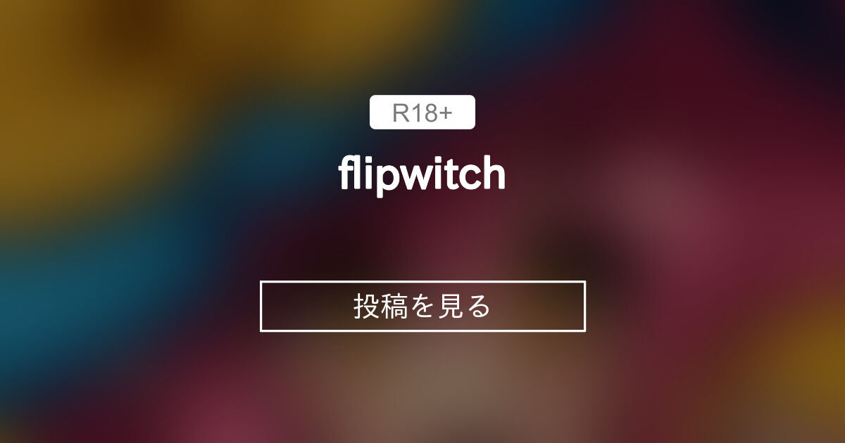 flipwitch - ユムラマ！ (湯村きの)の投稿｜ファンティア[Fantia]