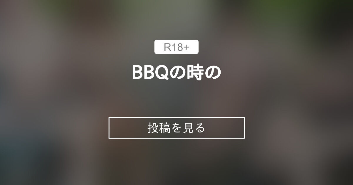 【巨乳】 BBQの時の💓 - やわらちゃんのファンクラブ (柔道女子やわらちゃん)の投稿｜ファンティア[Fantia]