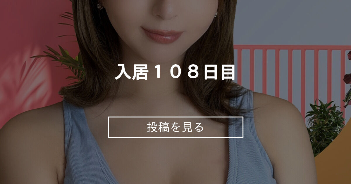 【水着】 入居108日目🏠 - あいんち🏠 (AI)の投稿｜ファンティア[Fantia]