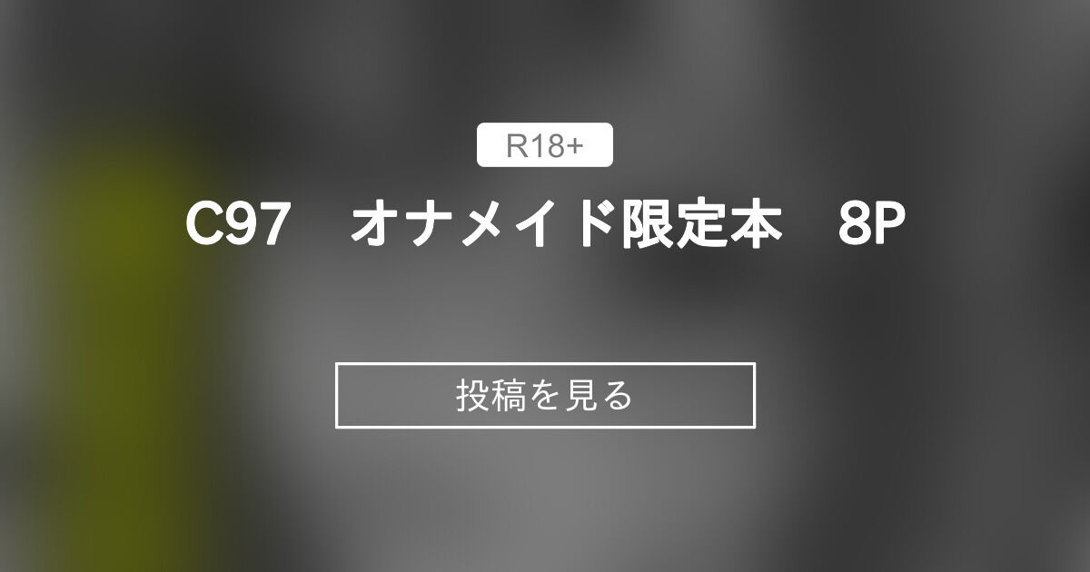 【オリジナル、爆乳】 C97 オナメイド限定本 8P - 爆乳オナメイド系×Fantia (KEN_INSERT)の投稿｜ファンティア[Fantia]