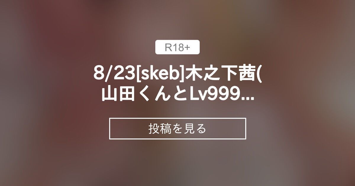 【山田くんとLv999の恋をする】 8/23[skeb]木之下茜(山田くんとLv999の恋をする) - 隣町96区 (三九夏-Mikunatsu)の投稿｜ファンティア[Fantia]